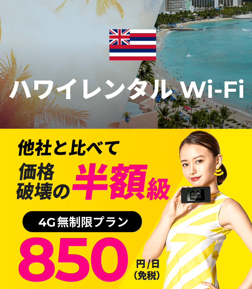 【公式】ハワイレンタルWi-FiならZEUS(ゼウス)WiFi for GLOBAL | 圧倒的神コスパ